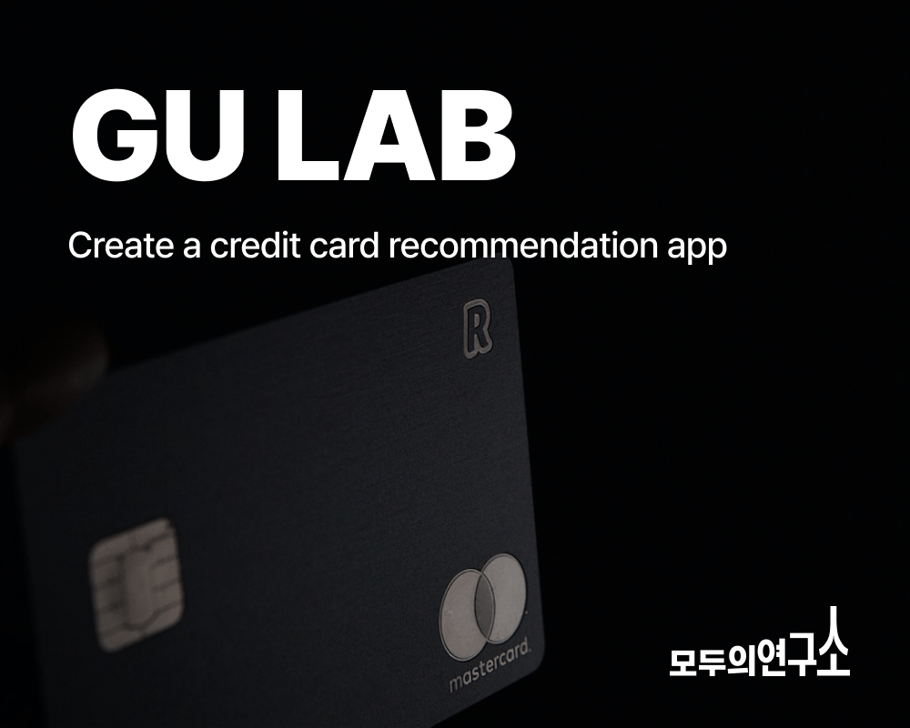 GU LAB | LAB | 모두의연구소