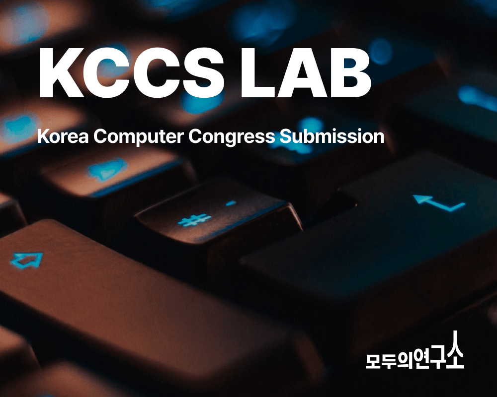 KCCS(Korea Computer Congress Submission) LAB | LAB | 모두의연구소