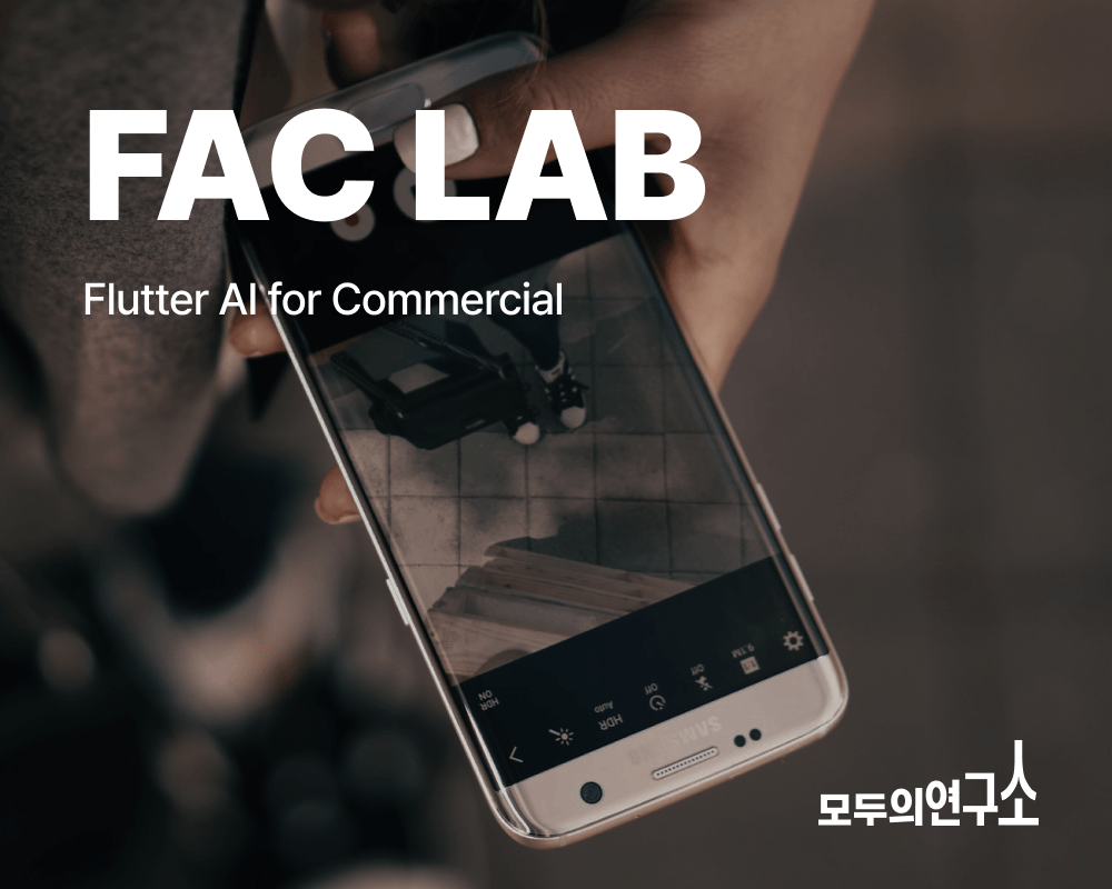 Flutter AI for Commercial LAB | LAB | 모두의연구소