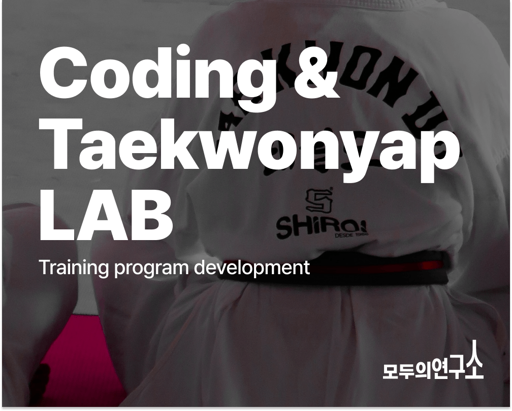 Coding&Taekwonyap LAB | LAB | 모두의연구소