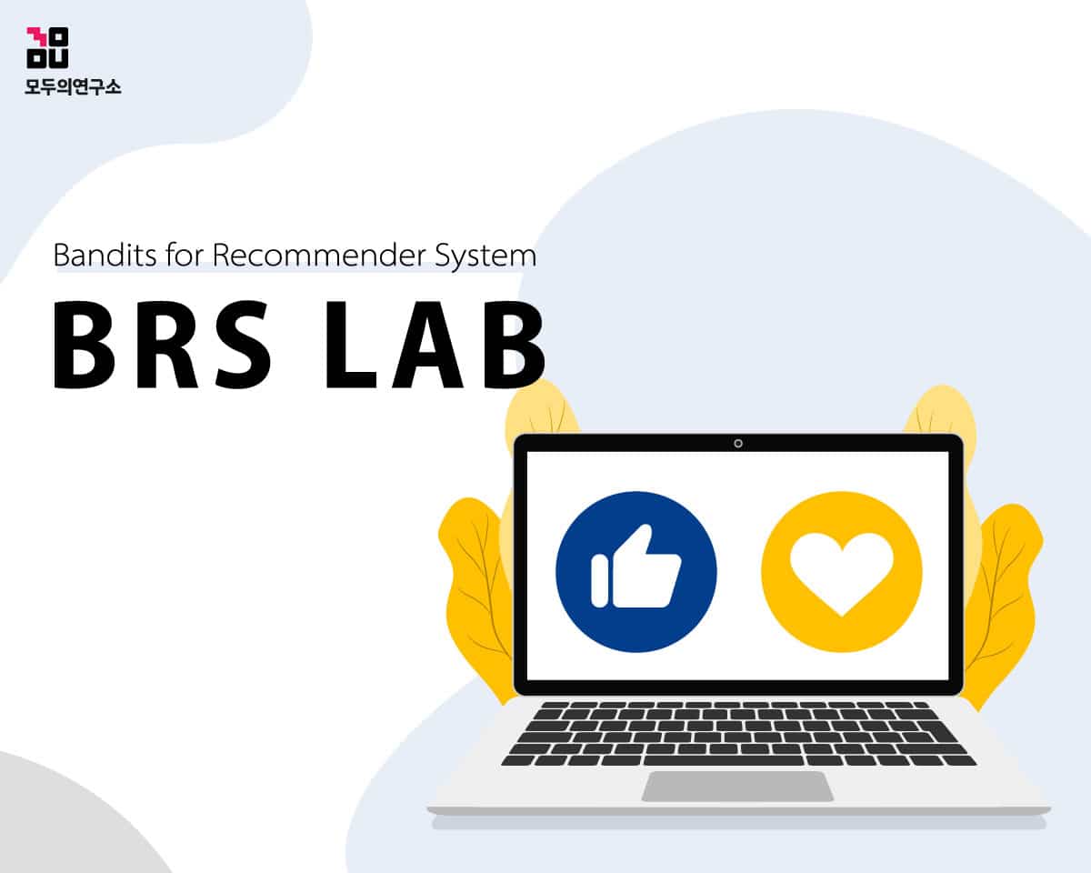 BRS LAB | LAB | 모두의연구소