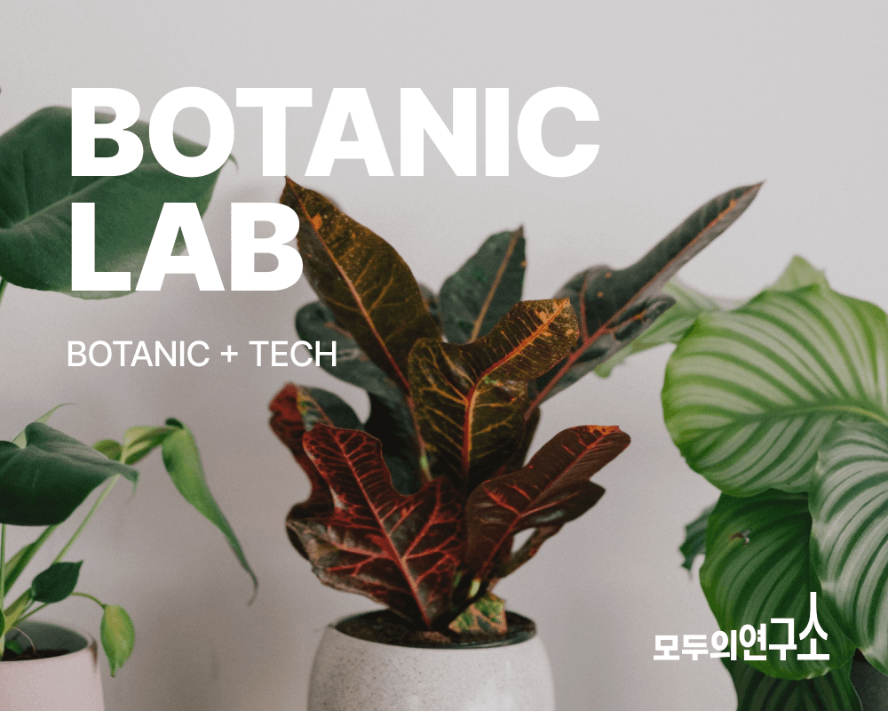 BOTANIC LAB | LAB | 모두의연구소
