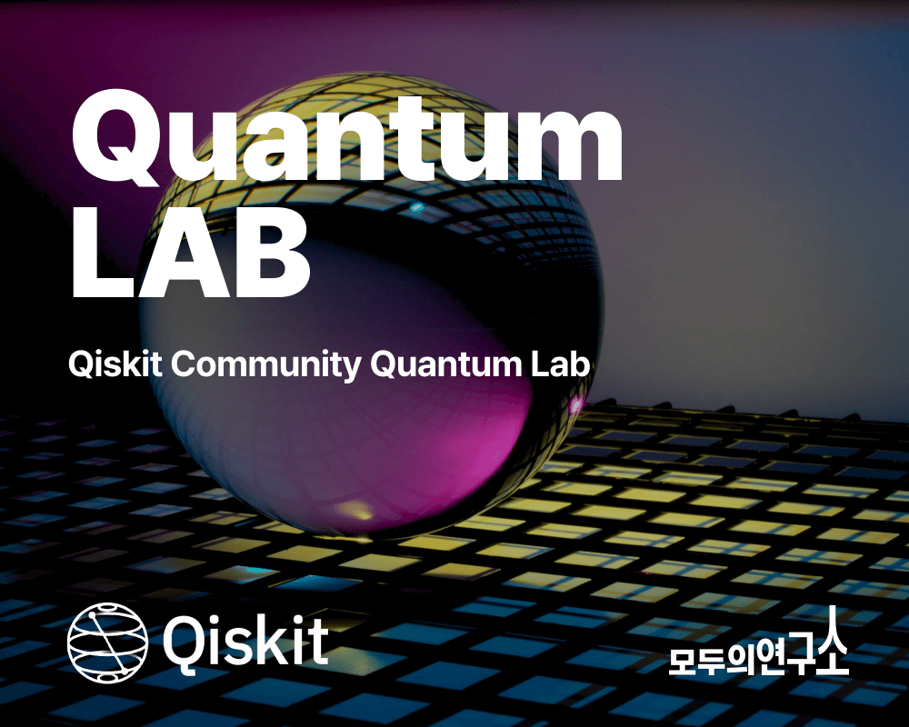Quantum LAB | LAB | 모두의연구소