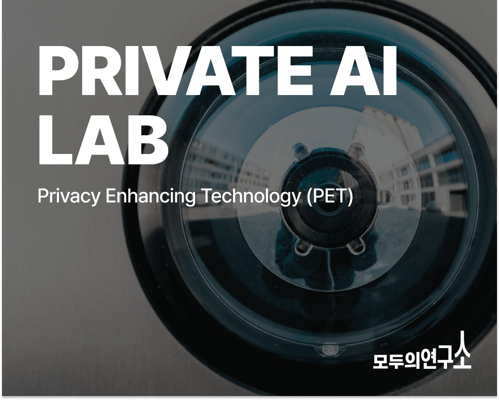 PRIVATE AI LAB | LAB | 모두의연구소