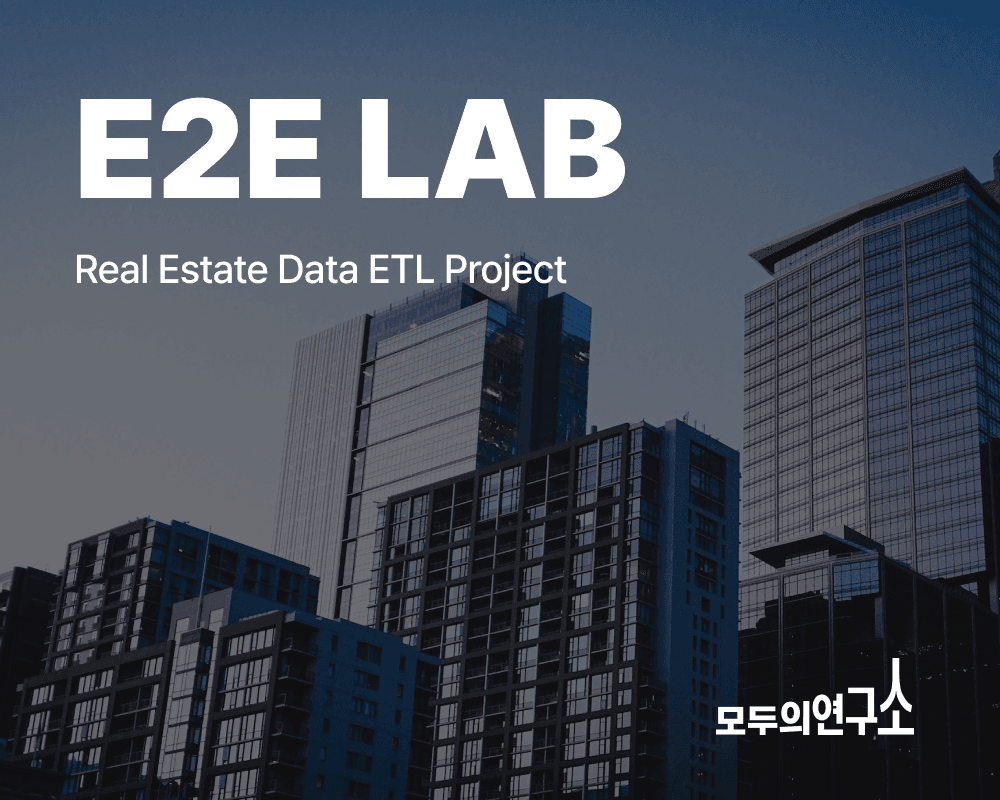 E2E(End to End Data Analysis) LAB | LAB | 모두의연구소