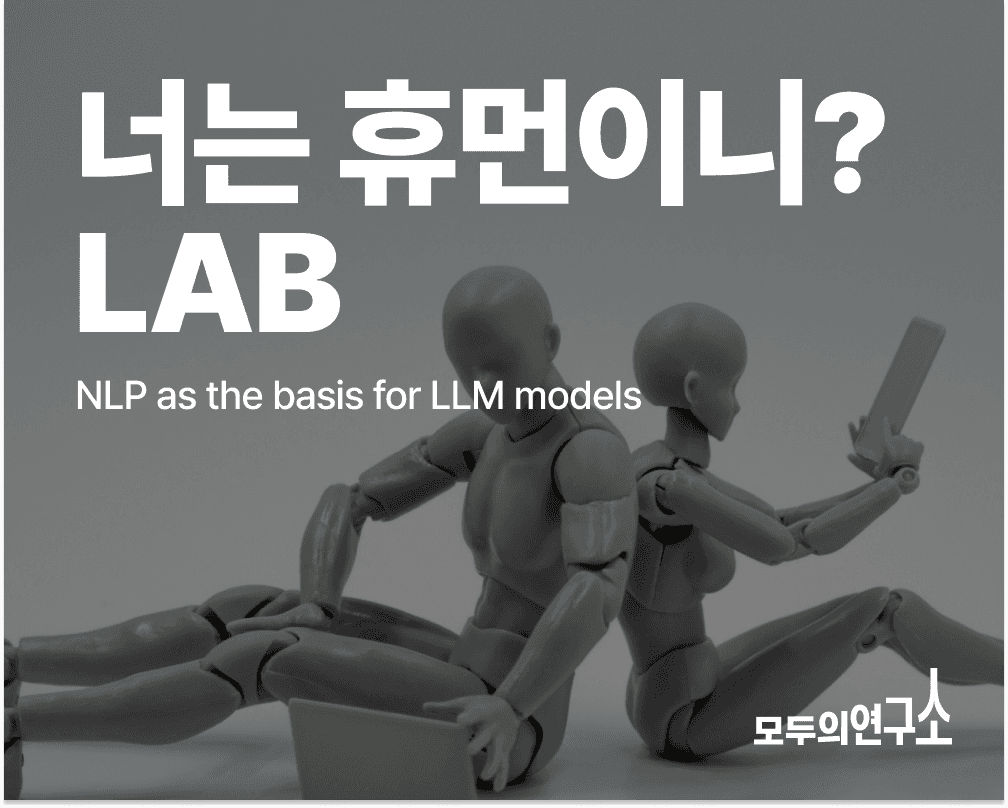 너는 휴먼이니? LAB | LAB | 모두의연구소
