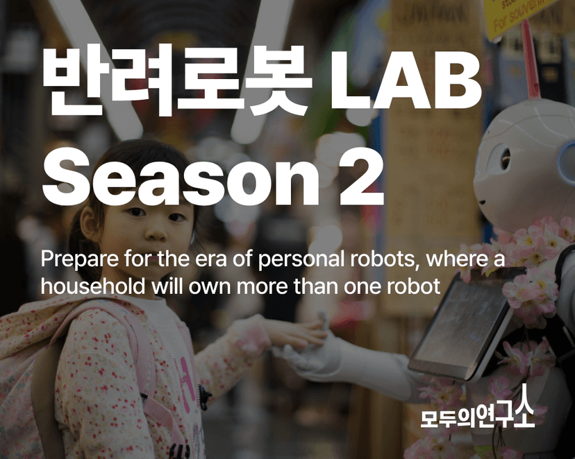 반려로봇 LAB Season 2 | LAB | 모두의연구소