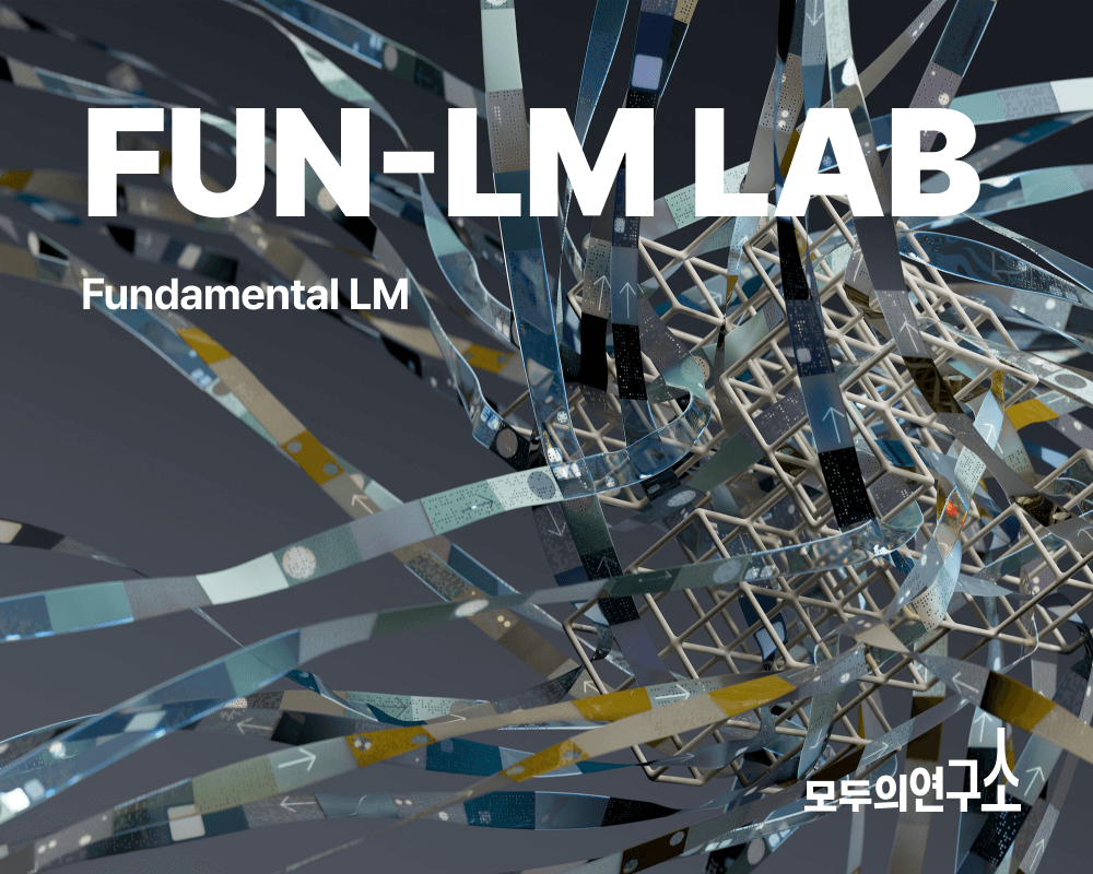 Fun-damental LM LAB / FUN-LM LAB | LAB | 모두의연구소