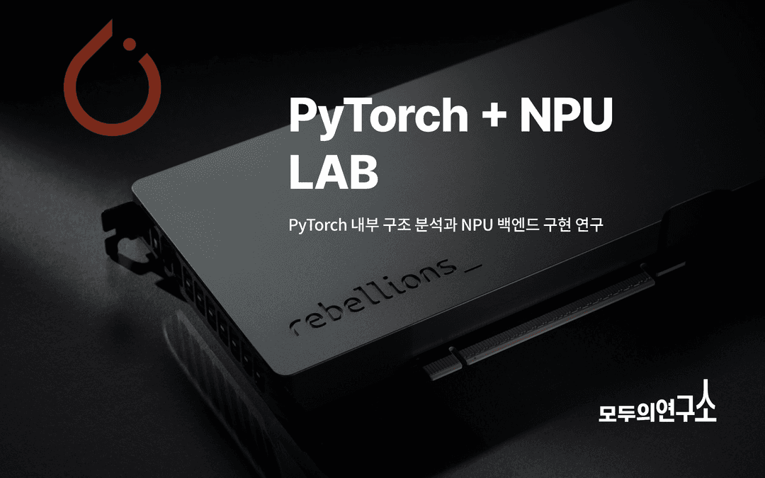 PyTorch + NPU LAB | LAB | 모두의연구소
