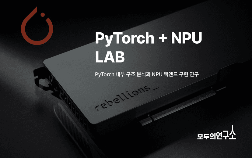 PyTorch + NPU LAB | LAB | 모두의연구소