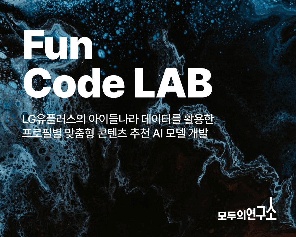 Fun Code LAB | LAB | 모두의연구소