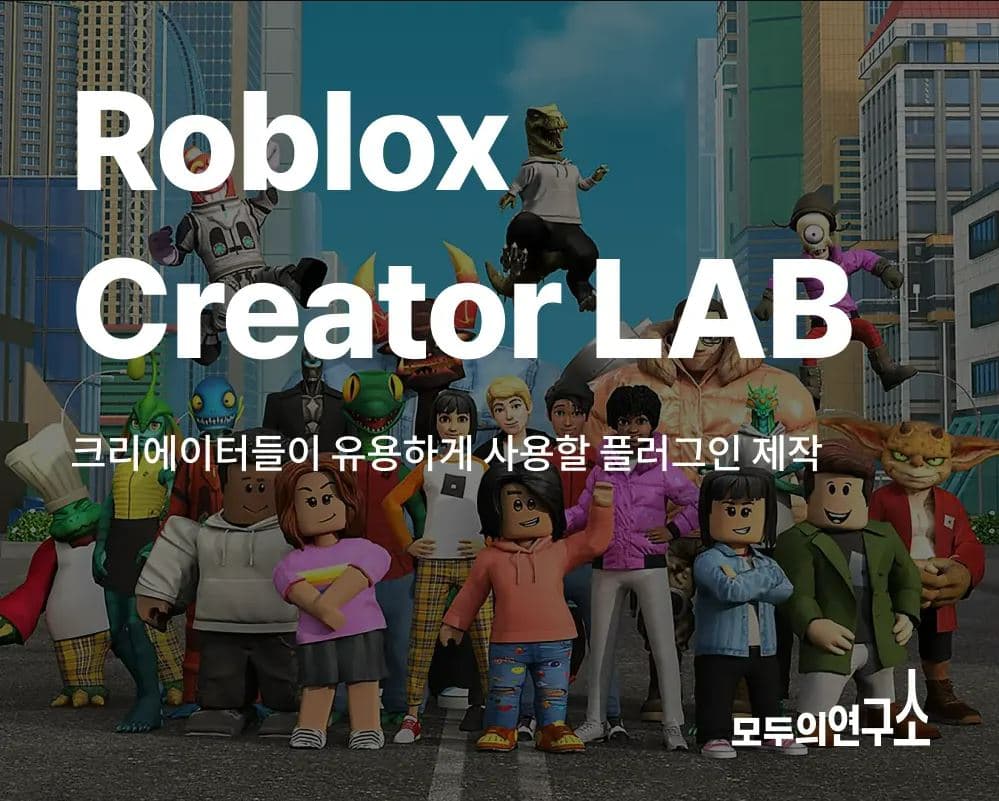 Roblox Creator LAB | LAB | 모두의연구소
