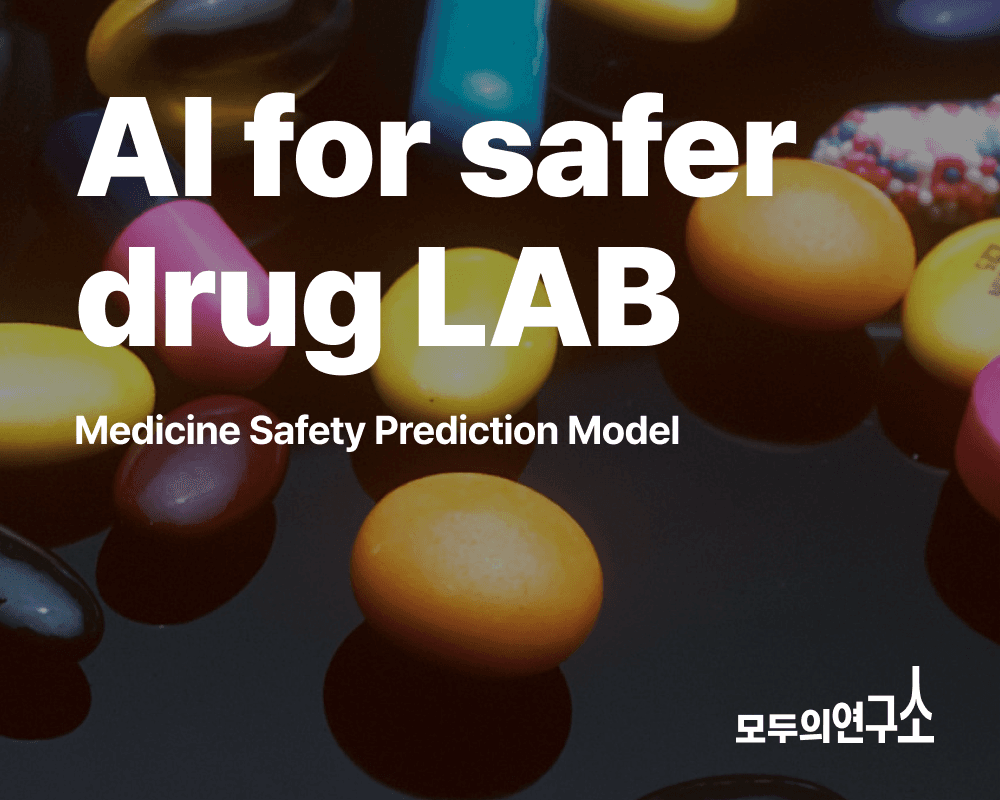 AI for safer drug LAB | LAB | 모두의연구소